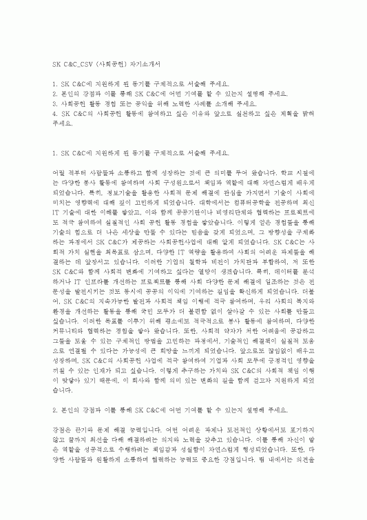 SK C&C_CSV (사회공헌) 자기소개서