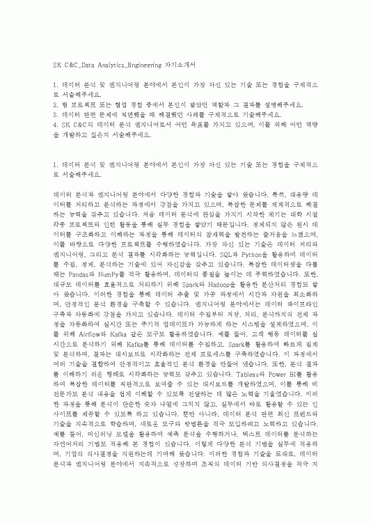 SK C&C_Data Analytics_Engineering 자기소개서