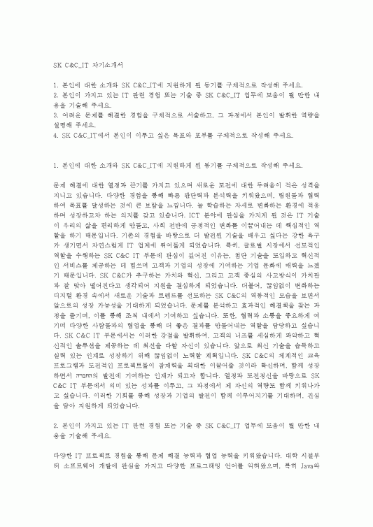 SK C&C_IT 자기소개서