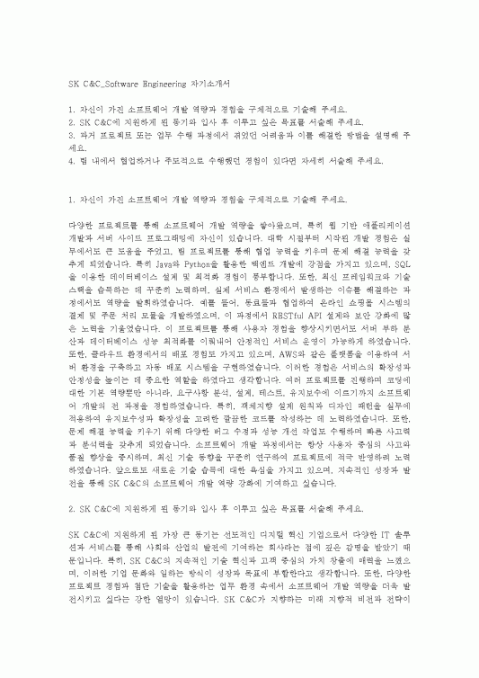 SK C&C_Software Engineering 자기소개서
