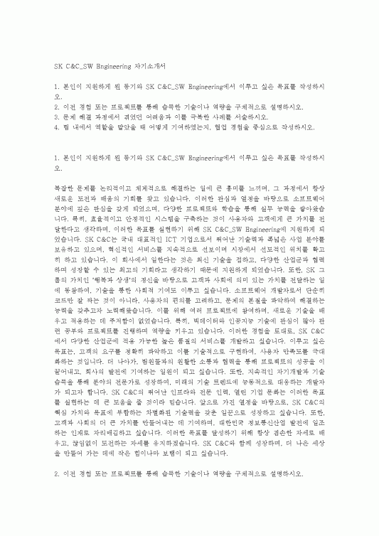 SK C&C_SW Engineering 자기소개서