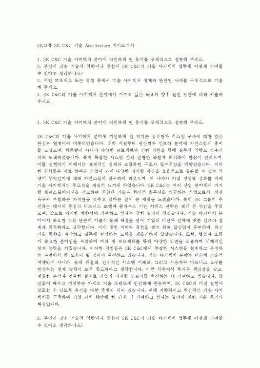 SK그룹 SK C&C 기술 Architecture 자기소개서