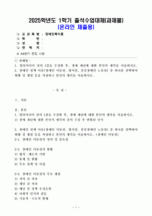 (2025학년도 1학기, 출석수업대체과제물, 장애인복지론) 1. 멀티미디어 강의 1강을 수강한 후, 장애 개념에 대한 본인의 생각을 서술하시오. 2. 장애인 정책 이슈(장애인 이동권, 탈시설, 중증장애인 노동권) 중 하나를 선택하여 현황 및 쟁점 등을 작성하고 본인의 생각을 서술하시오. (장애인 이동권)