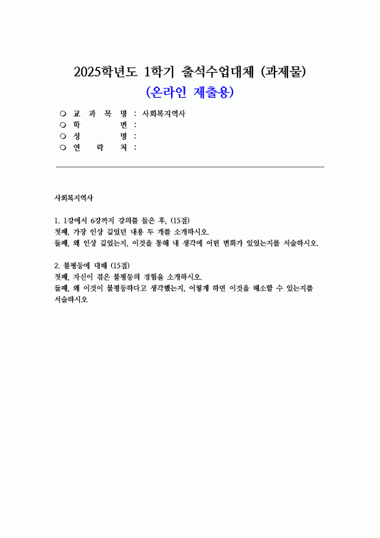사회복지역사 2025 출석수업대체과제물) 1. 1강에서 6강까지 강의를 들은 후 + 2. 불평등에 대해