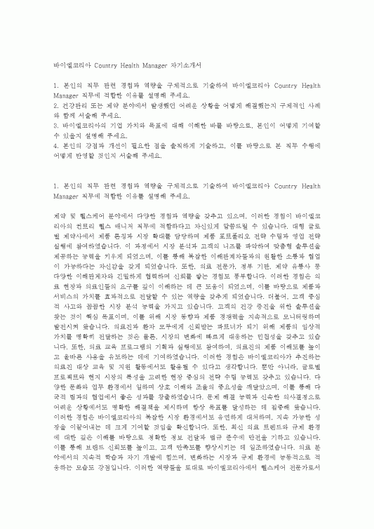 바이엘코리아 Country Health Manager 자기소개서