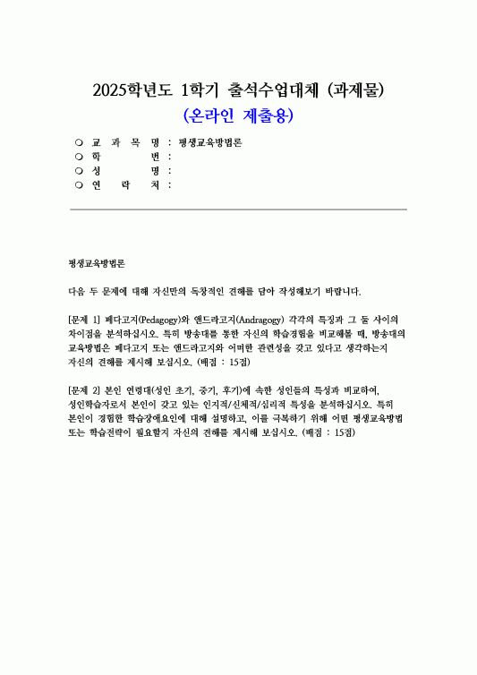평생교육방법론 방송통신대 출석수업대체과제물) 1. 페다고지(Pedagogy)와 앤드라고지(Andragogy) + 2. 성인학습자로서 본인이 갖고 있는 인지적/신체적/심리적 특성