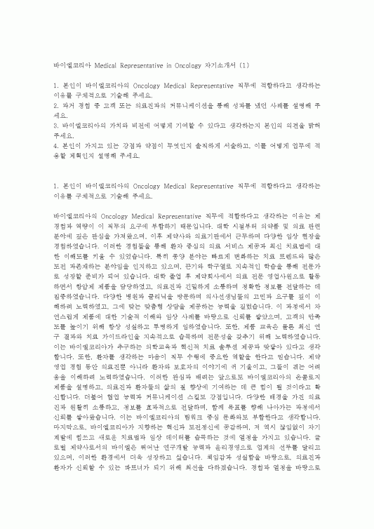 바이엘코리아 Medical Representative in Oncology 자기소개서 (1)