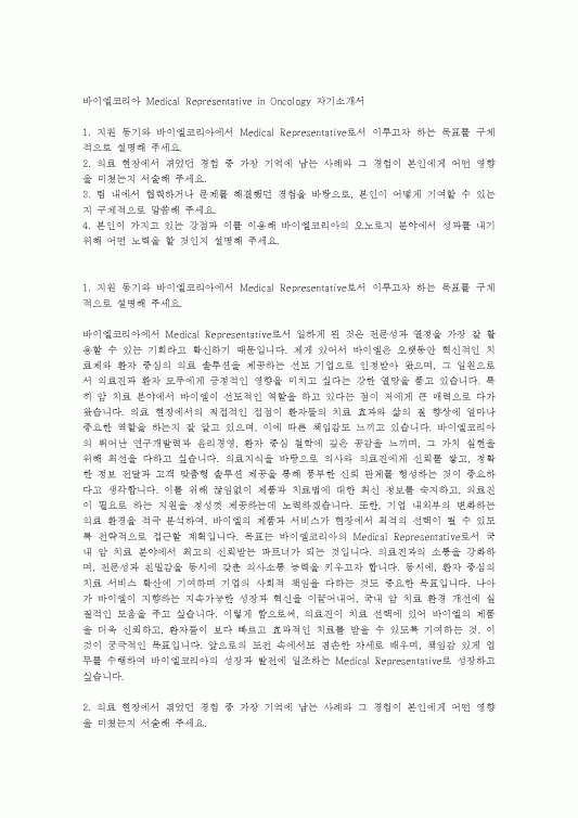 바이엘코리아 Medical Representative in Oncology 자기소개서