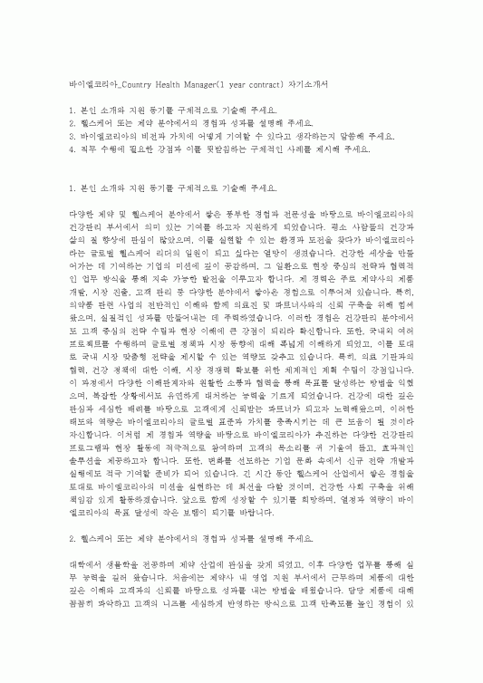 바이엘코리아_Country Health Manager(1 year contract) 자기소개서