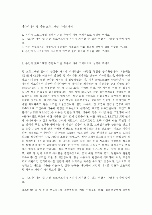 나스미디어 웹 기반 프로그래밍 자기소개서