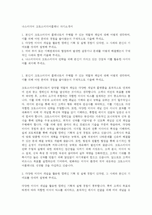 나스미디어 크로스미디어플래너 자기소개서
