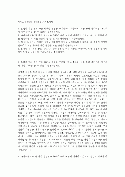 아미코젠 C&C 경영총괄 자기소개서