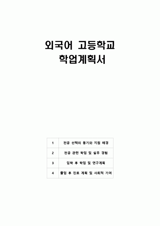 [2025] 외국어 고등학교 학업계획서