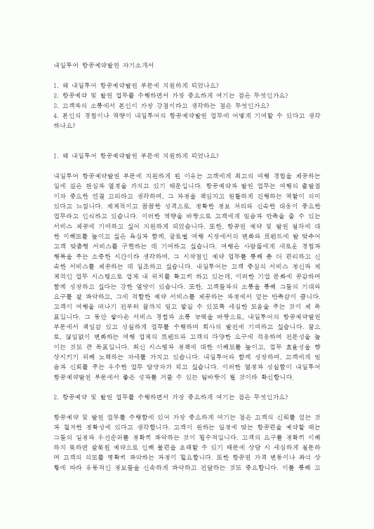 내일투어 항공예약발권 자기소개서