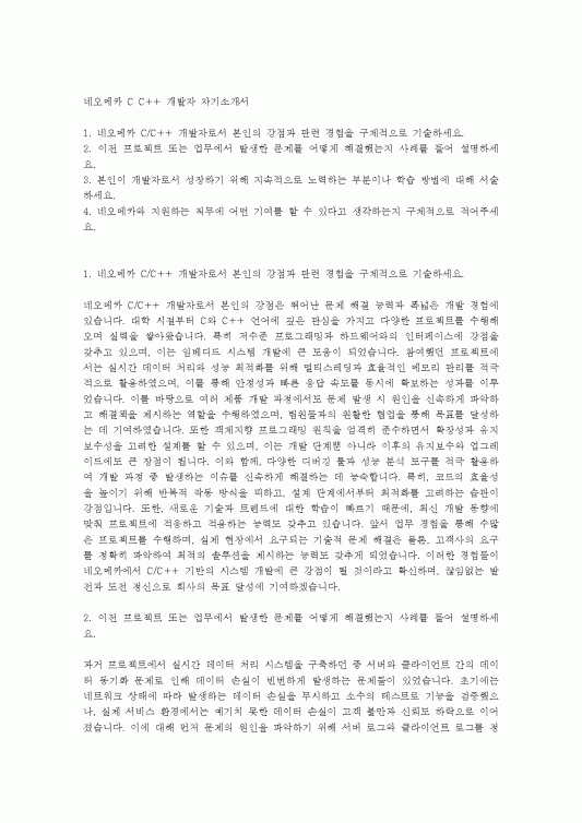 네오메카 C C++ 개발자 자기소개서