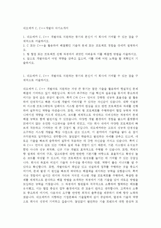 네오메카 C, C++개발자 자기소개서