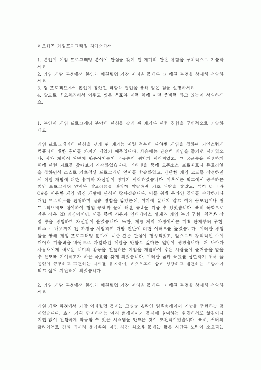 네오위즈 게임프로그래밍 자기소개서