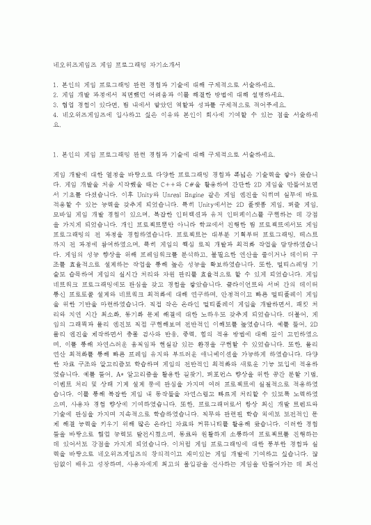 네오위즈게임즈 게임 프로그래밍 자기소개서