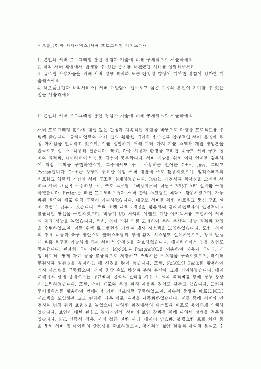 네오플_[던파 해외서비스]서버 프로그래밍 자기소개서