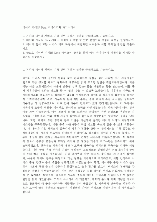 네이버 지식iN Data 서비스기획 자기소개서