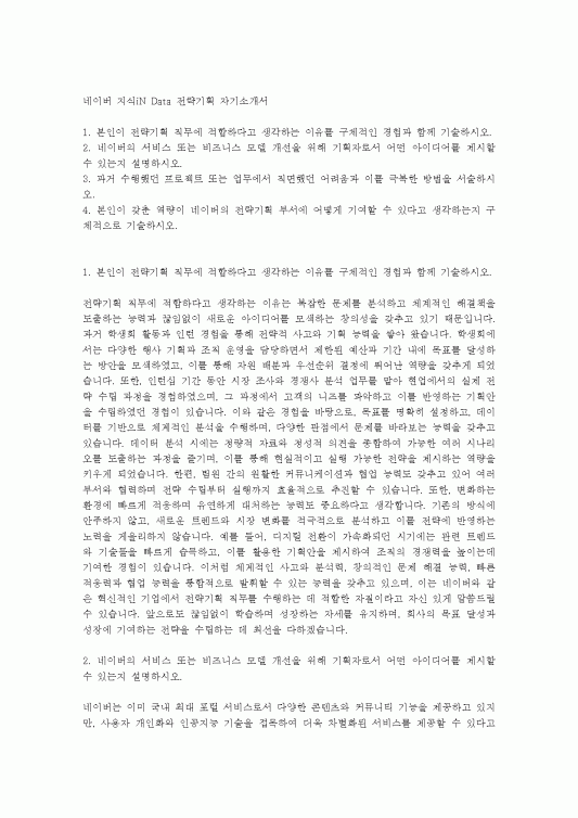 네이버 지식iN Data 전략기획 자기소개서