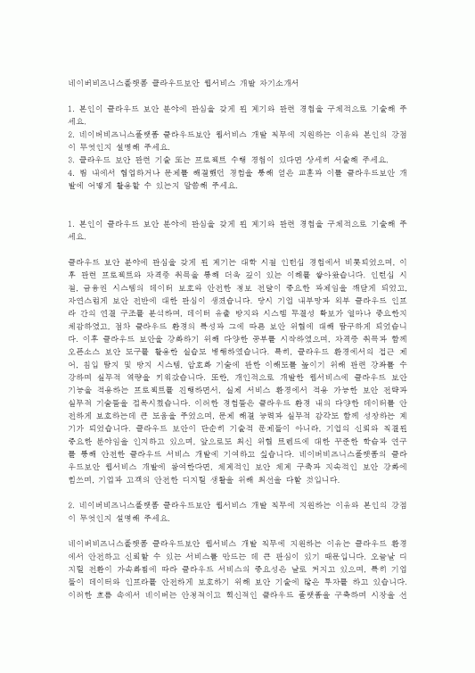 네이버비즈니스플랫폼 클라우드보안 웹서비스 개발 자기소개서