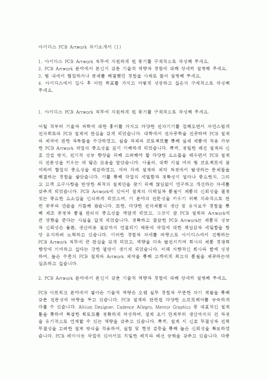 아이디스 PCB Artwork 자기소개서 (1)