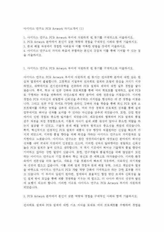 아이디스 연구소 PCB Artwork 자기소개서 (1)