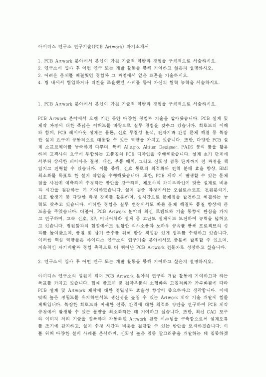 아이디스 연구소 연구기술(PCB Artwork) 자기소개서