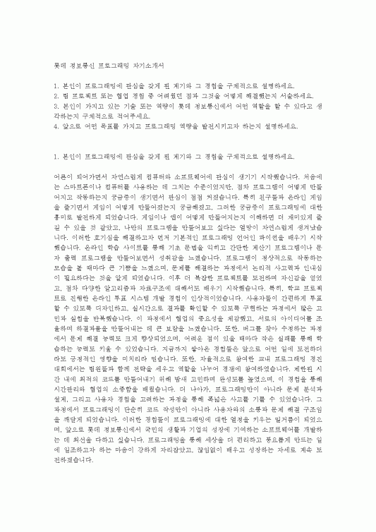 롯데 정보통신 프로그래밍 자기소개서
