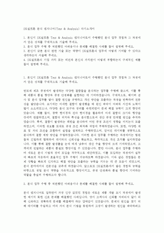 SK실트론 분석 엔지니어(Test & Analysis) 자기소개서