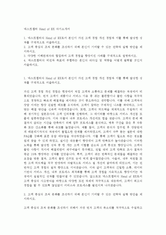 넥스트챕터 Head of EX 자기소개서