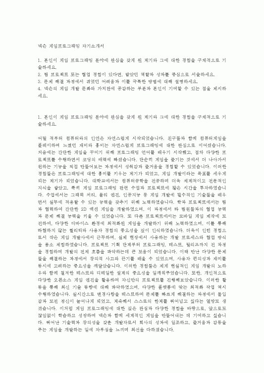 넥슨 게임프로그래밍 자기소개서