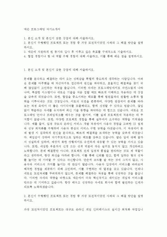 넥슨 프로그래밍 자기소개서