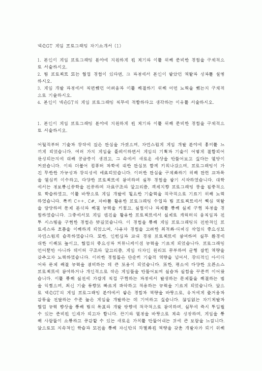 넥슨GT 게임 프로그래밍 자기소개서 (1)