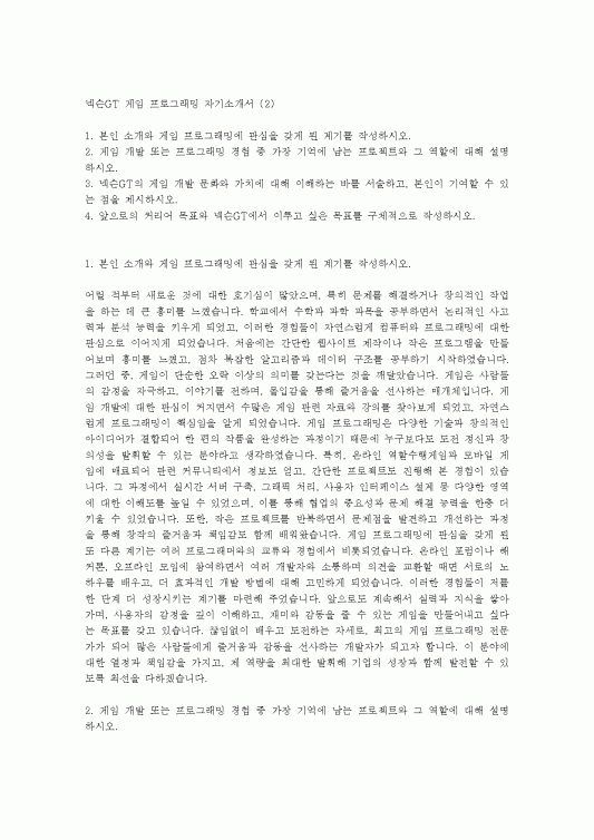 넥슨GT 게임 프로그래밍 자기소개서 (2)