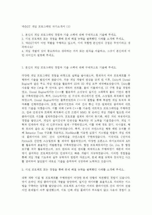 넥슨GT 게임 프로그래밍 자기소개서 (3)