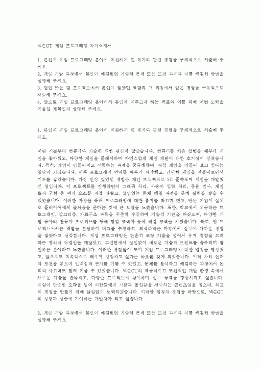 넥슨GT 게임 프로그래밍 자기소개서
