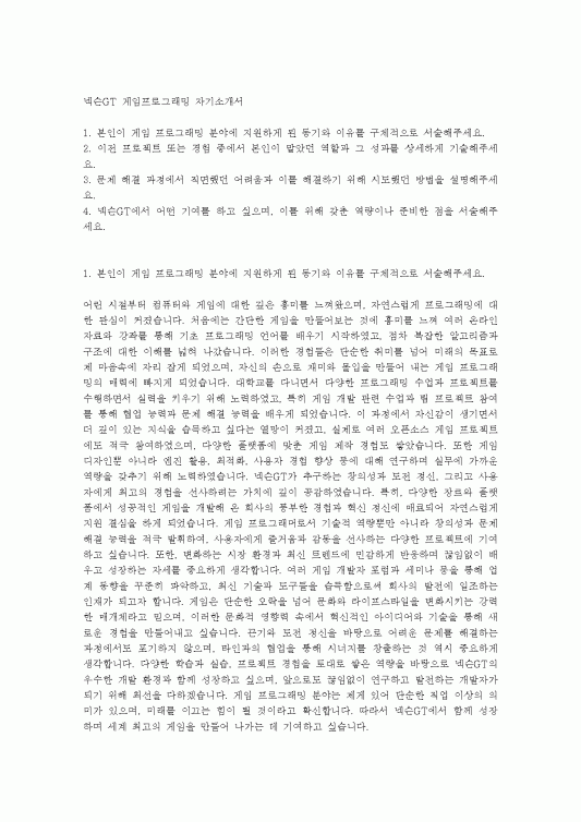 넥슨GT 게임프로그래밍 자기소개서