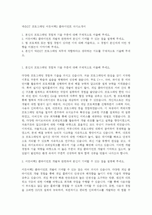 넥슨GT 프로그래밍 서든어택2 클라이언트 자기소개서