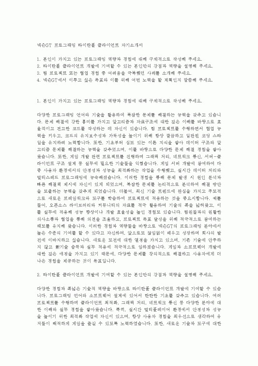 넥슨GT 프로그래밍 타이탄폴 클라이언트 자기소개서