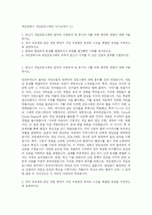 넥슨컴퍼니 게임프로그래밍 자기소개서 (1)