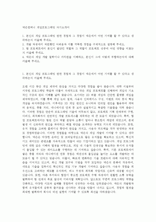넥슨컴퍼니 게임프로그래밍 자기소개서