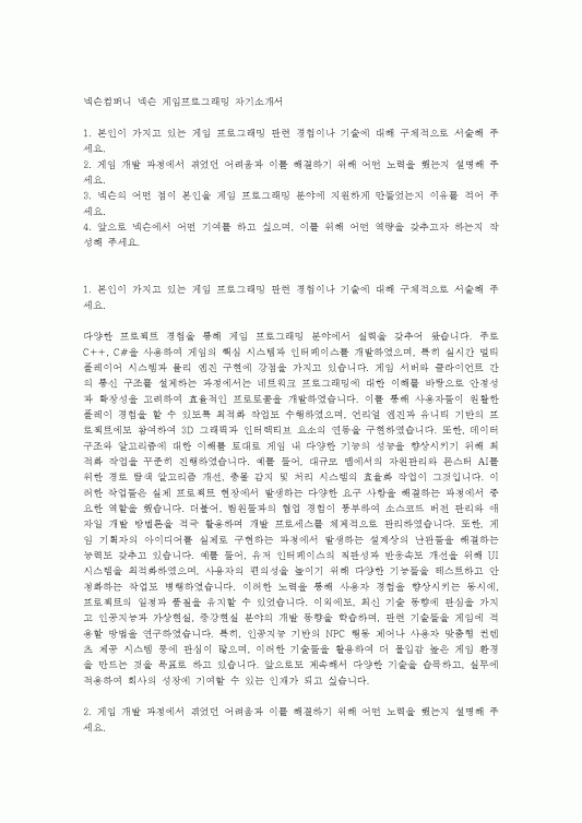 넥슨컴퍼니 넥슨 게임프로그래밍 자기소개서