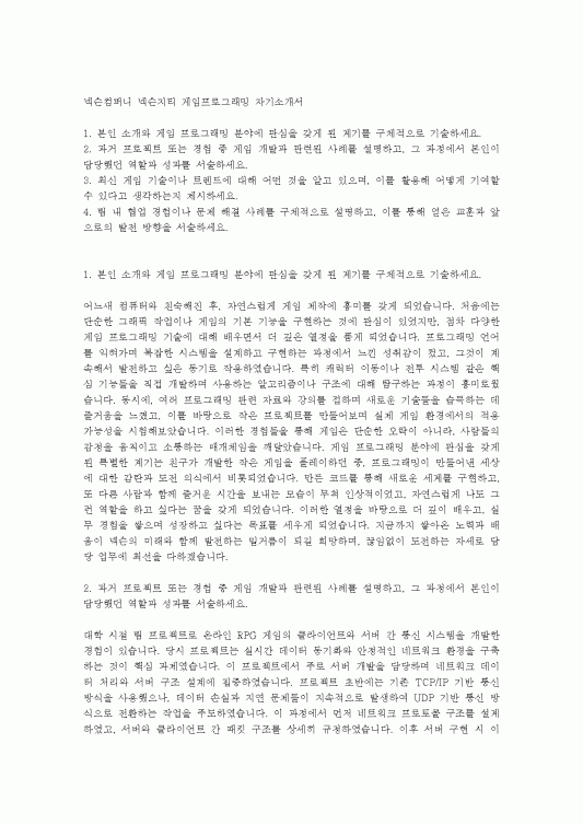 넥슨컴퍼니 넥슨지티 게임프로그래밍 자기소개서