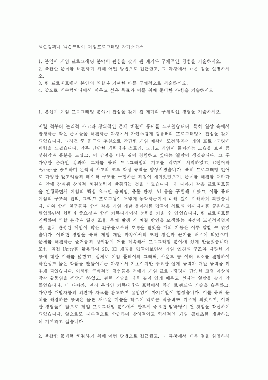 넥슨컴퍼니 넥슨코리아 게임프로그래밍 자기소개서