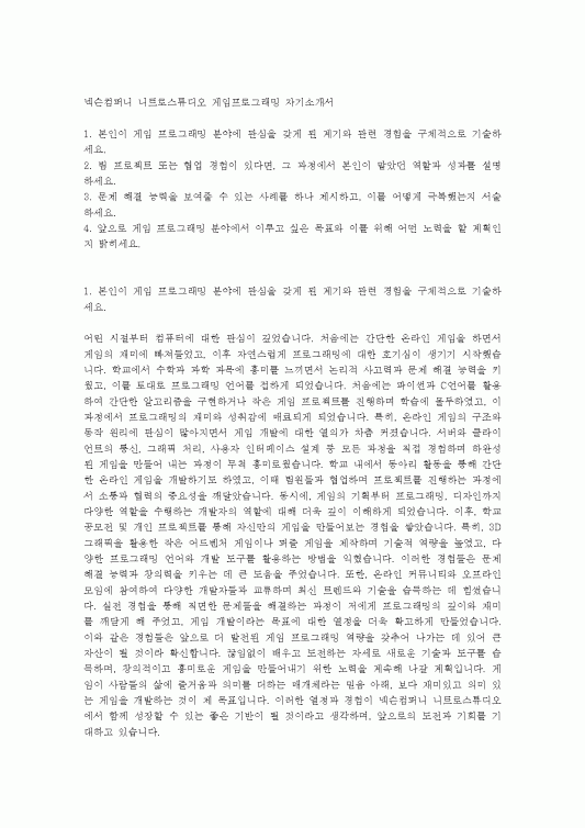 넥슨컴퍼니 니트로스튜디오 게임프로그래밍 자기소개서