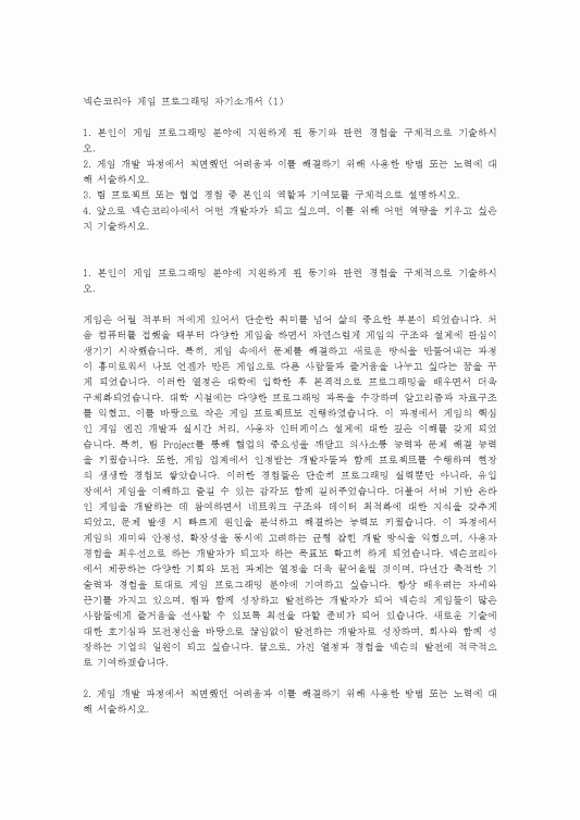 넥슨코리아 게임 프로그래밍 자기소개서 (1)