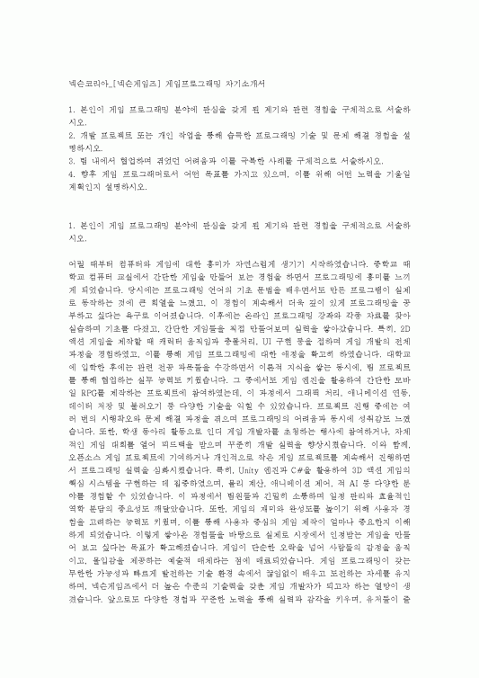 넥슨코리아_[넥슨게임즈] 게임프로그래밍 자기소개서