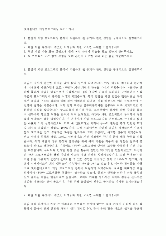 넷마블네오 게임프로그래밍 자기소개서